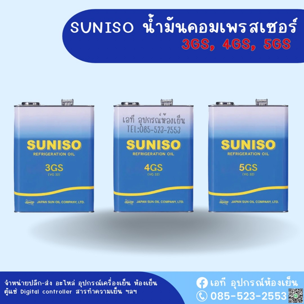 SUNISO น้ำมันคอมเพรสเซอร์ 3GS, 4GS, 5GS 4 Liter | Shopee Thailand