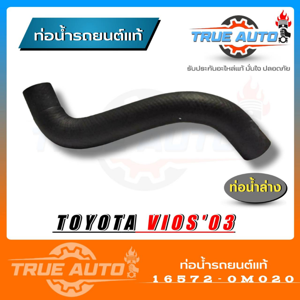 ท่อน้ำล่าง VIOS 03 แท้Toyota (รหัส.16572-0M020) ท่อน้ำ วีออส ปี 03-05 ...