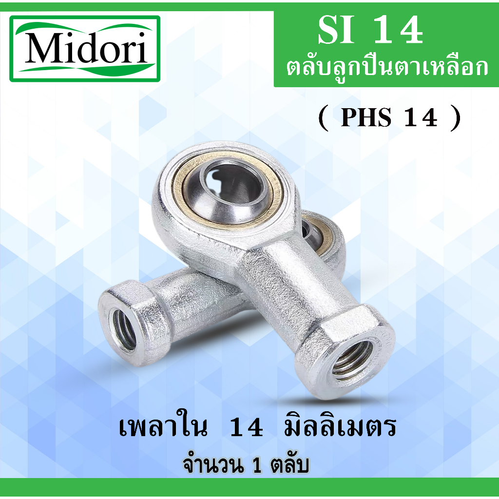 SI14 ( PHS14 ) SA14 ( POS14 ) ลูกปืนตาเหลือก M14x2 เกลียวซ้าย เกลียวขวา ...
