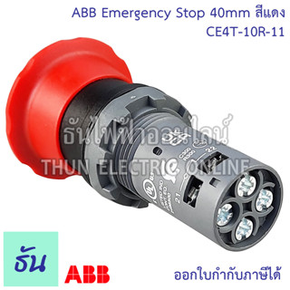 ABB Emergency Stop 40mm สีแดง CE4T-10R-11 สวิตซ์กดหัวเห็ด สวิตช์หัวเห็ดกดล็อค หัวเห็ด ปุ่ม ...