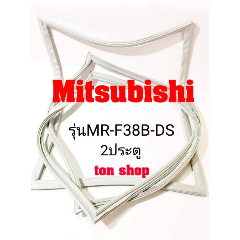 ขอบยางตู้เย็น Mitsubishi 2ประตู รุ่นMR-F38B-DS | Shopee Thailand