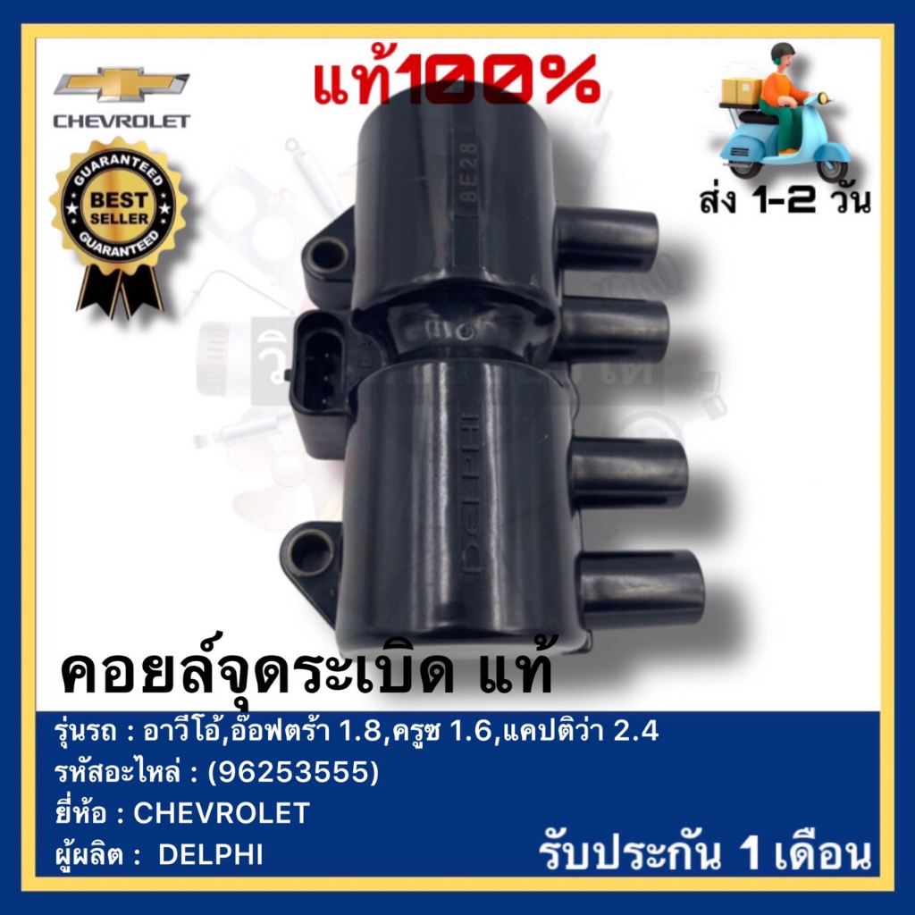 คอยล์จุดระเบิด แท้(96253555)ยี่ห้อCHEVROLET รุ่น อาวีโอ้,อ๊อฟตร้า 1.8 ...