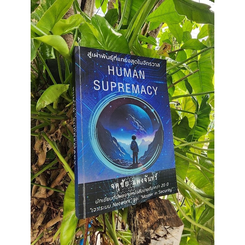 หนังสือเรื่อง สู่เผ่าพันธั์ที่แกร่งสุดในจักรวาล Human Supremacy ...