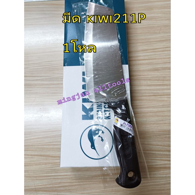 มีดกีวี 211P Kiwi 211P มีดสแตนเลส ด้ามพลาสติก ของแท้ โรงงานไทย มีดทำ ...