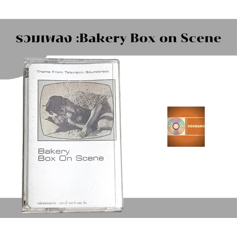 เทปคาสเซ็ท เทปเพลง tape cassette อัลบั้ม Bakery Box On Scene ค่าย ...