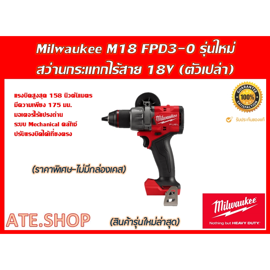 Milwaukee M18 FPD3-0 (Genใหม่ ปี 2023) สว่านกระแทกไร้สาย (ตัวเปล่า) แยก ...