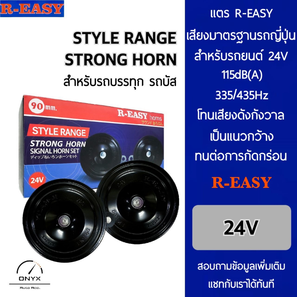 R-Easy Horn แตร สำหรับรถยนต์และยานพาหนะระบบ 24V ทุกชนิด ความดัง 115dB ...