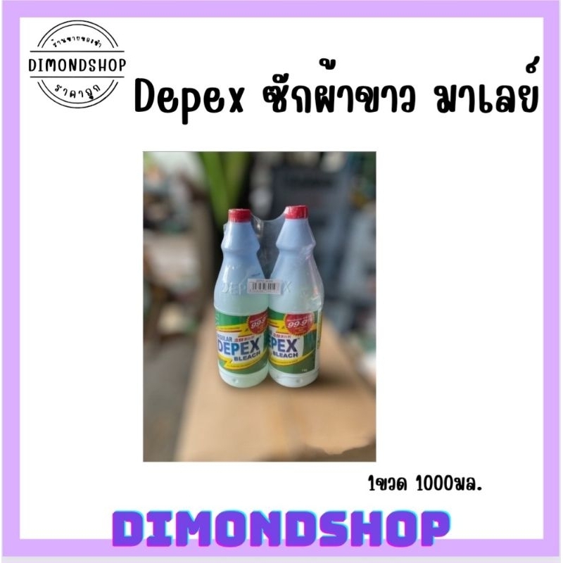 Depex น้ำยาซักผ้าขาว มาเลย์ ใช้ดีมากกก ขวด1ลิตร (1ขวด) | Shopee Thailand