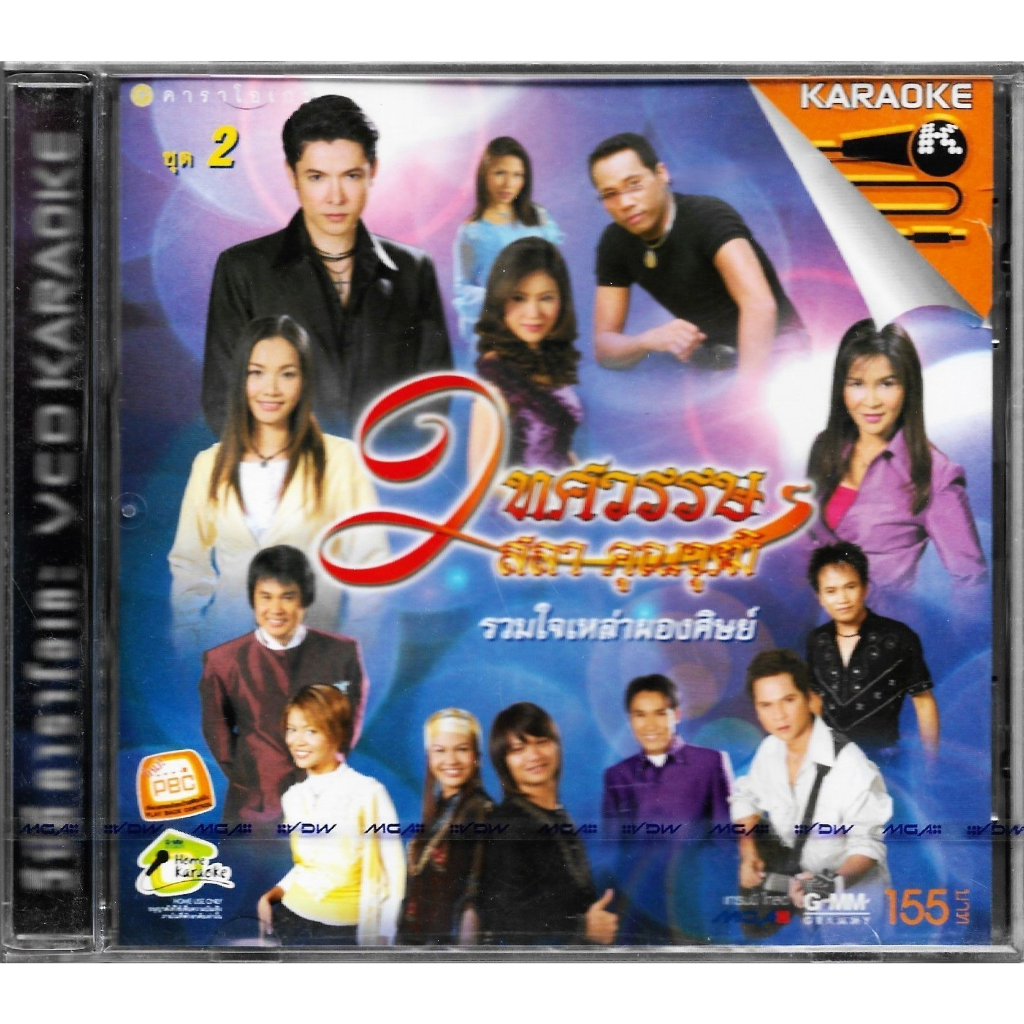 GMM GRAMMY VCD Karaoke 2 ทศวรรษ สลา คุณวุฒิ รวมใจเหล่าผองศิษย์ ชุดที่ 2 | Shopee Thailand