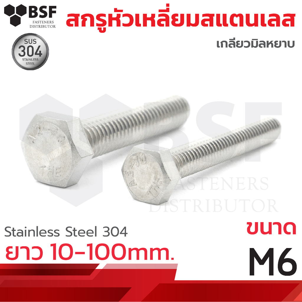 สกรูหัวเหลี่ยมสแตนเลส SUS304 M6 x 10 ถึง 100 เกลียวมิล-หยาบ | Shopee Thailand