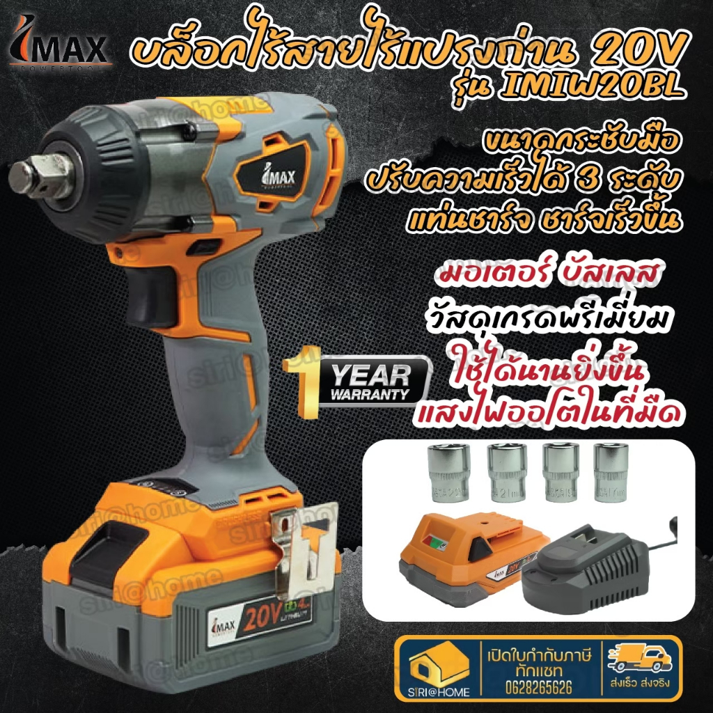 IMAX บล็อกแบตไร้แปรงถ่าน 20V รุ่น IMIW20BL บล็อกไร้สาย บล็อก ไร้แปรงถ่าน imiw-20bl พร้อมแบต 4ah ...