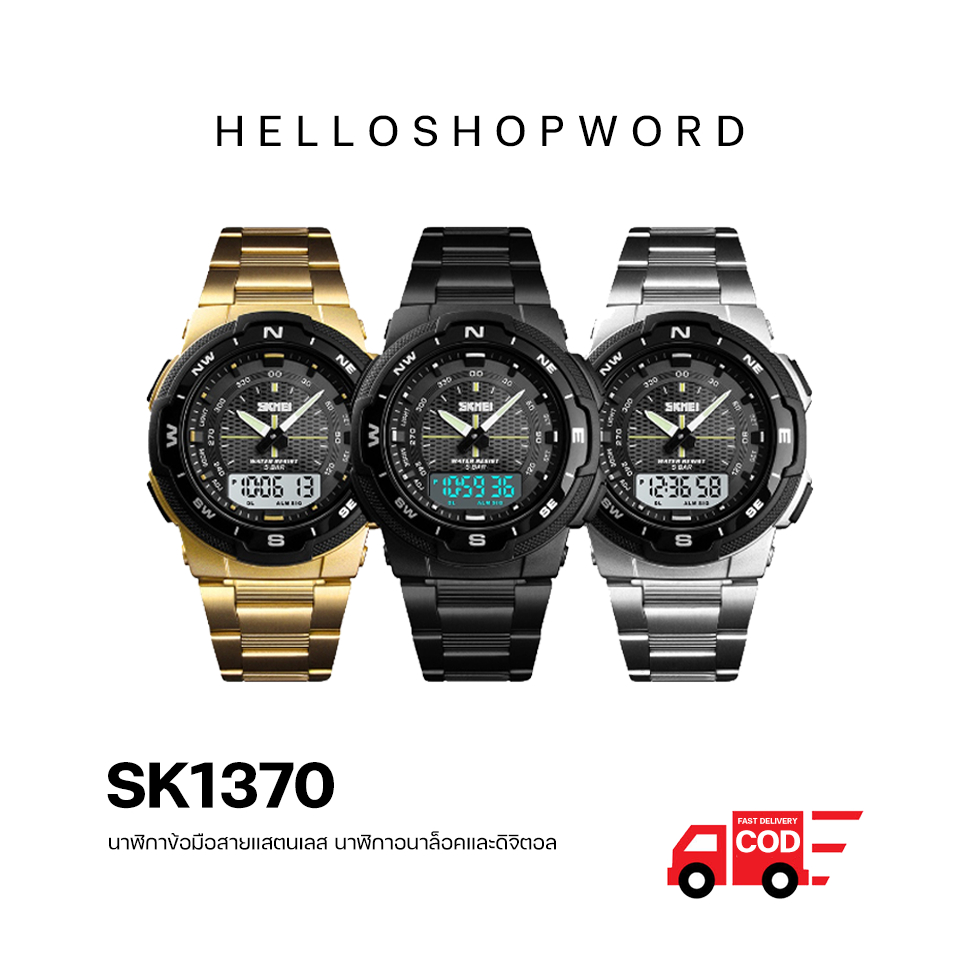 SKMEI 1370 นาฬิกาข้อมือผู้ชาย นาฬิกาผู้ชายสองระบบ สายแสตนเลส นาฬิกา SK24 แบรนด์ ของแท้ 100% มี ...