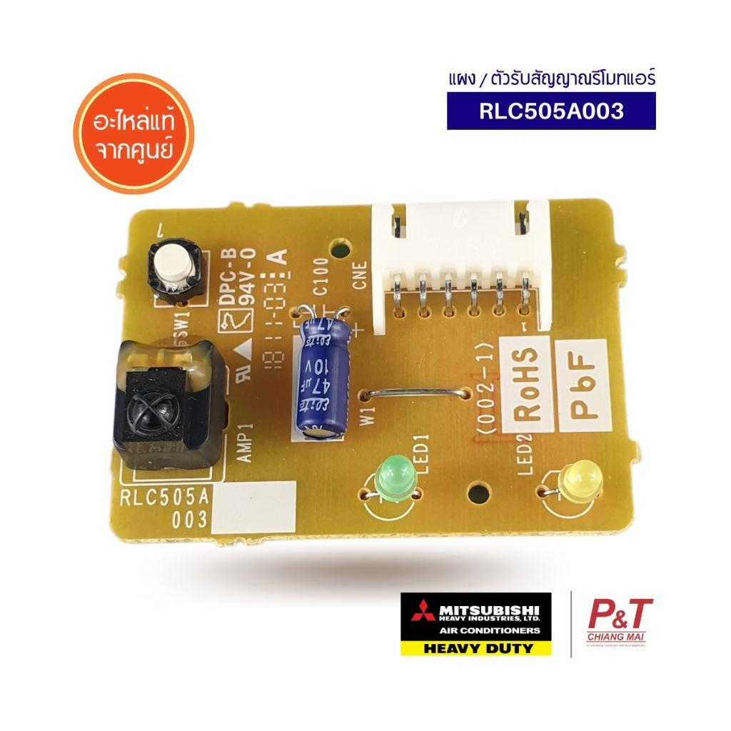 RLC505A003 ตัวรับสัญญาณรีโมทแอร์ แผงรับสัญญาณ Mitsubishi Heavy Duty ...