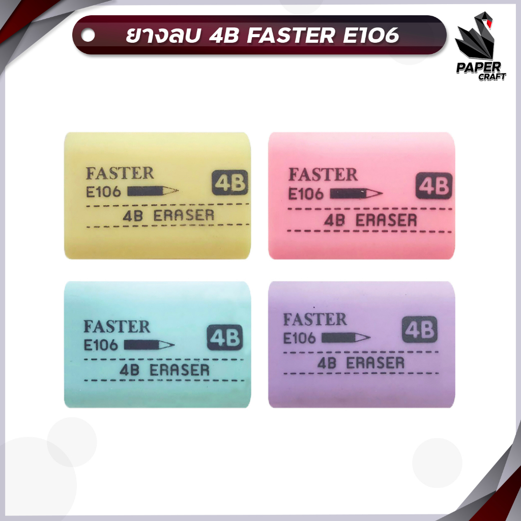 ยางลบ 4B Faster ลบดินสอ ยางลบข้อสอบ 4B Eraser E106 1 ก้อน | Shopee Thailand
