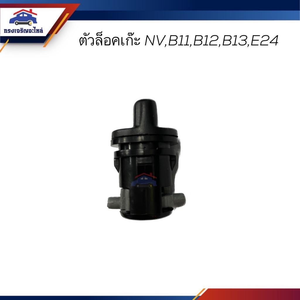 📦 ตัวล็อคเก๊ะ Nissan NV,B11,B12,B13,Sunny,E24,Urvan | Shopee Thailand