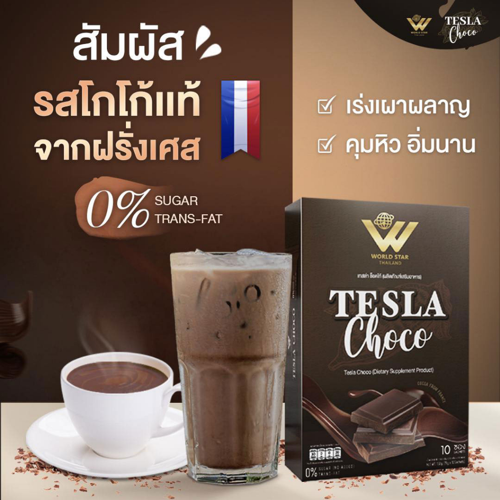 Cocoa โกโก้แท้จากฝรั่งเศส Tesla Choco ตัวช่วยหุ่นเฟิร์ม คุมหิว อิ่มนาน ...