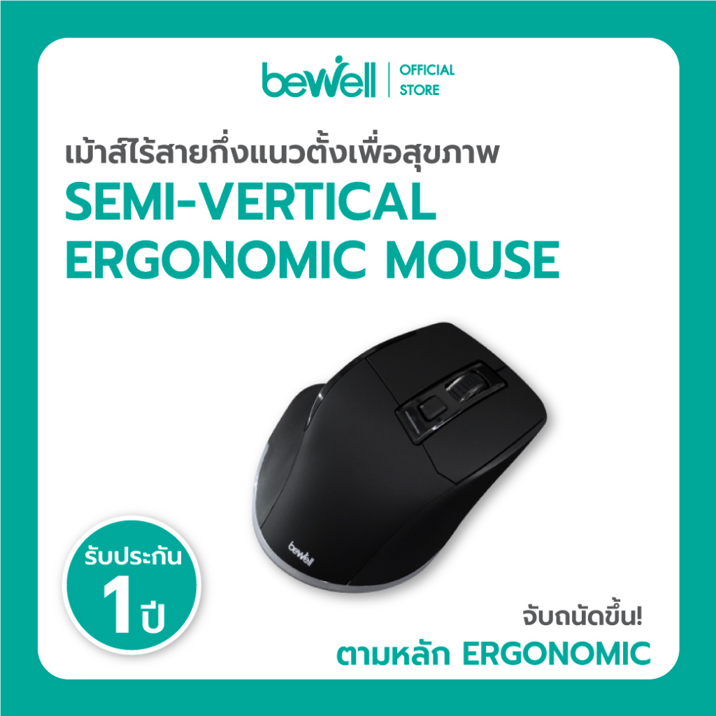 Bewell Semi-vertical Ergonomic mouse เมาส์ไร้สายกึ่งแนวตั้งเพื่อสุขภาพ จับง่ายขึ้น แบตอึด ใช้ได้ ...
