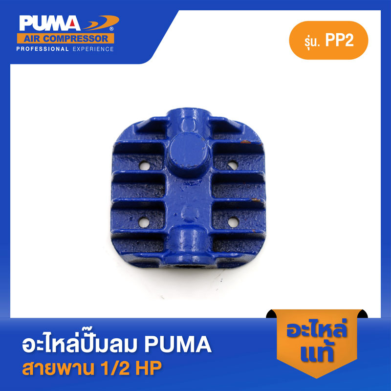 PUMA ฝาสูบ PUMA 1/2 HP PP2 อะไหล่ปั๊มลมสายพาน รุ่น PP-2 | Shopee Thailand