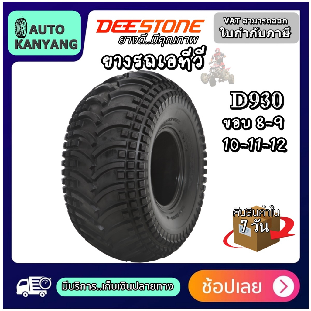 ยางรถเอทีวี ( ATV ) ยี่ห้อ DEESTONE รุ่น D930 22x11.00-8 ,25X10.00-12 ...