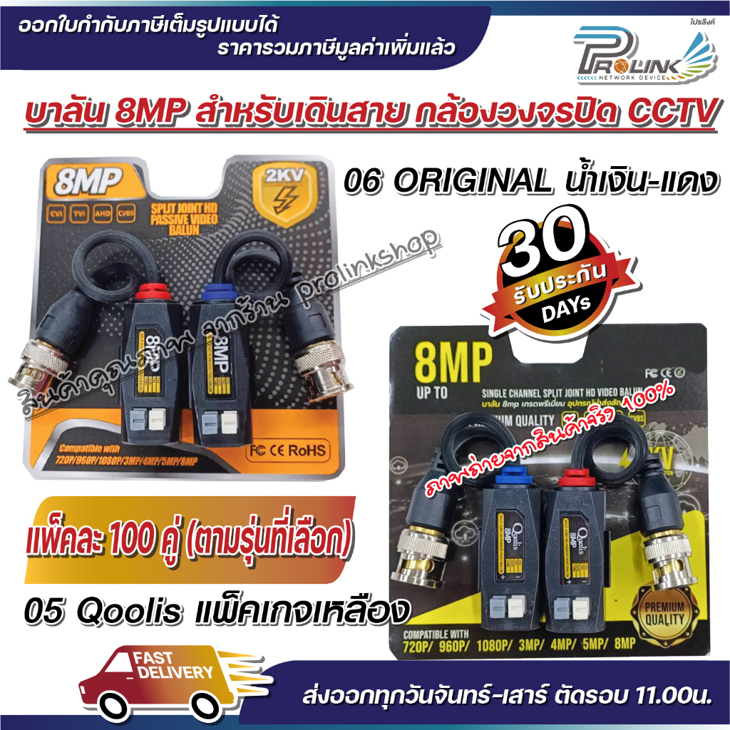 (10คู่) ส่งไว บาลัน 8MP ดีที่สุดในตลาด 2KV / balun 8MP for CCTV (BL05,BL06) จากร้าน prolinkshop ...