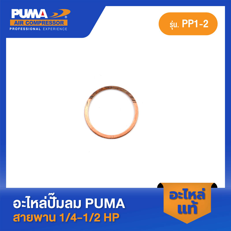 PUMA แหวนรองวาล์ว 1/4-1/2 HP PP-1-2 อะไหล่ปั๊มลมสายพาน รุ่น PP-1,PP-2 | Shopee Thailand