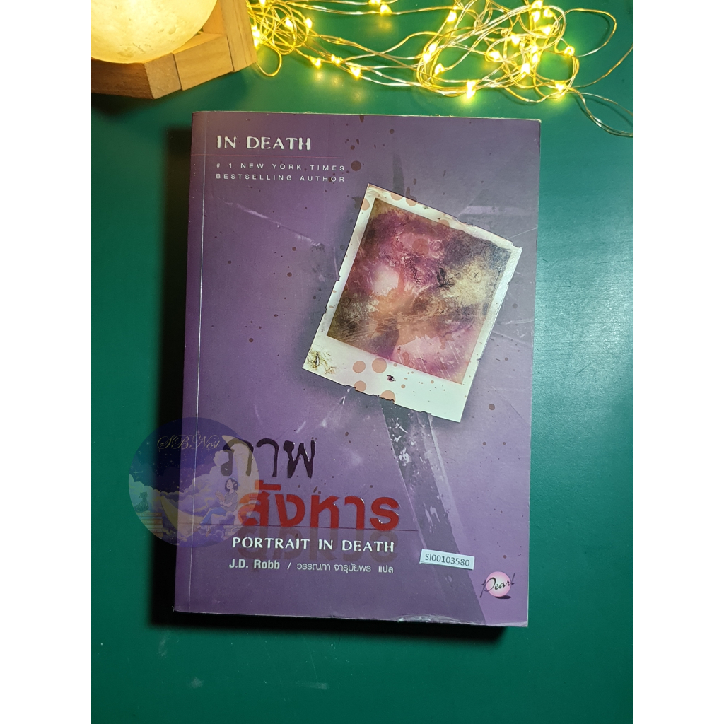 In Death #16 ตอน ภาพสังหาร (portrait in death) / J.D. Robb (เจ.ดี.ร๊อบ ...
