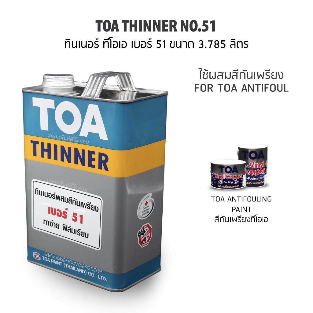 TOA Thinner No.51 ทินเนอร์ทีโอเอ เบอร์ 51 ผสมสีกันเพรียง ขนาดแกลลอน 3.785 ลิตร | Shopee Thailand