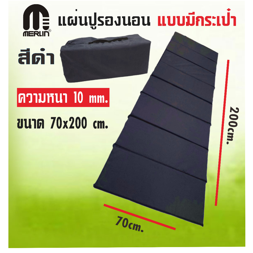 แผ่นปูรองนอนเมอร์ลิน แบบมีกระเป๋า หนา 10 mm กว้าง 70 x ยาว 200 cm. มีให้เลือกหลายสี พกพาสะดวก ...