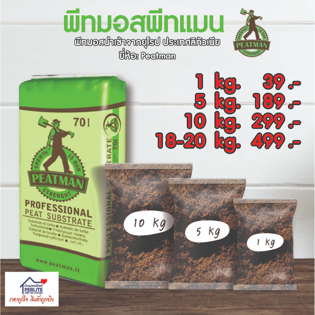 พีทมอส พีทแมน (Peatman Peat Moss) นำเข้าจากยุโรป ประเทศลิทัวเนีย พีทมอส ...
