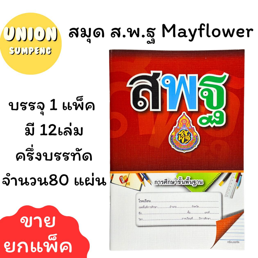 (USP)💢ขายส่ง💢(แพ็ค12เล่ม) Mayflower สมุดส.พ.ฐ. เส้นครึ่งบรรทัด 80แผ่น ...