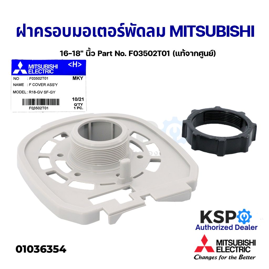 ฝาครอบหน้ามอเตอร์ พัดลม MITSUBISHI มิตซูบิชิ 16-18" นิ้ว Part No ...