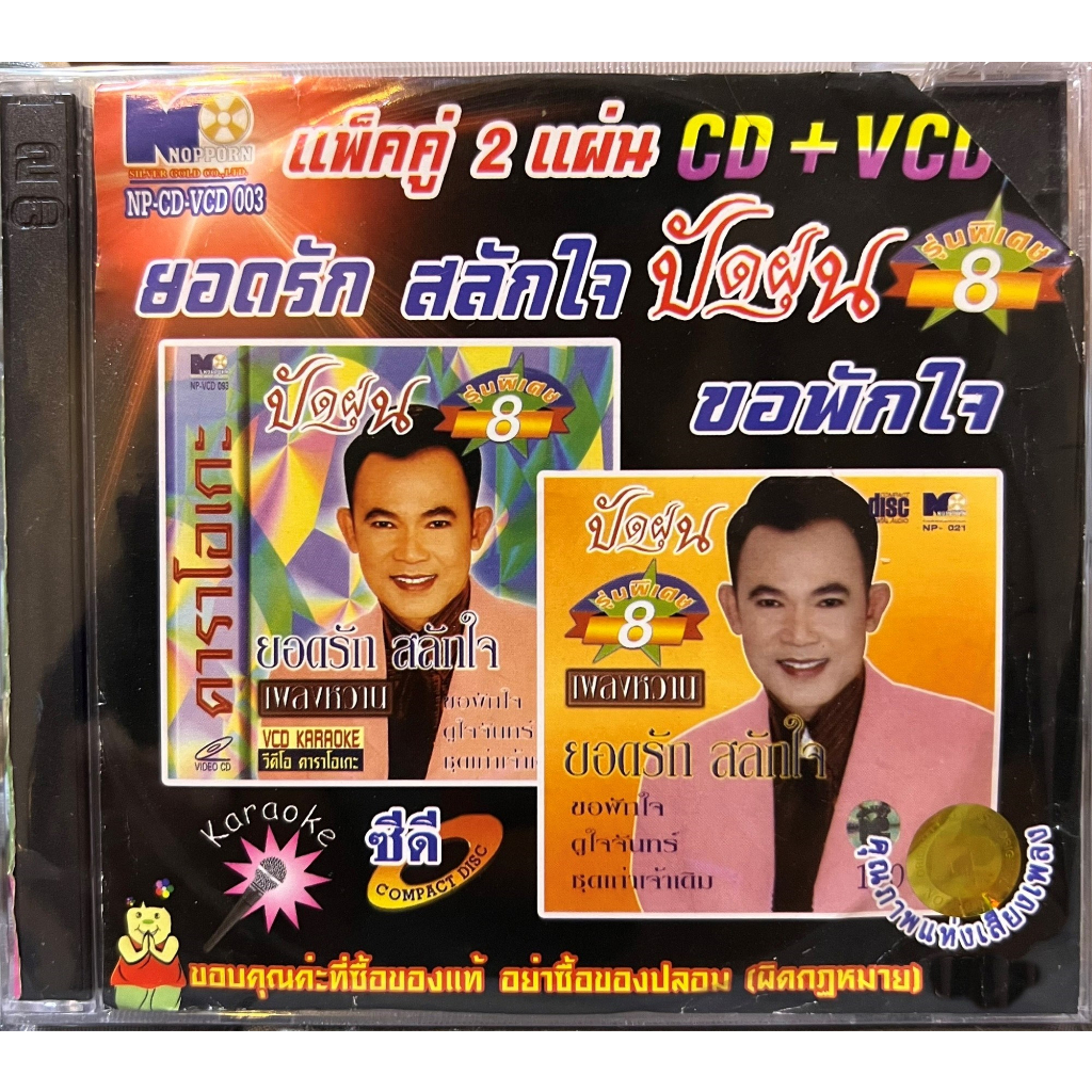 CD + VCD KARAOKE ซีดี + วีซีดี คาราโอเกะ ยอดรัก สลักใจ นพพร ซิลเวอร์โกล์ด ชุด ปัดฝุ่น รุ่นพิเศษ ...