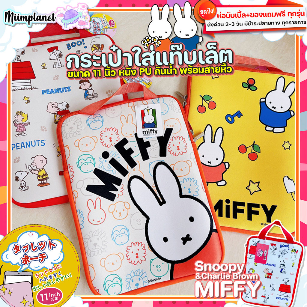 (พร้อมส่ง) กระเป๋าสำหรับไอแพด Tablet 11” หูหิ้ว กันน้ำ MIFFY กระเป๋าใส่ ...