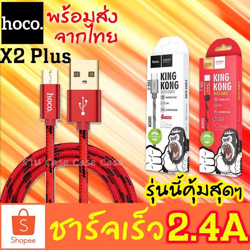 ชาร์จเร็ว Hoco X2 Plus King Kong สายชาร์จ Type-C, MicroUSB quick charge ขนาด 1เมตร 2เมตร และ3 ...