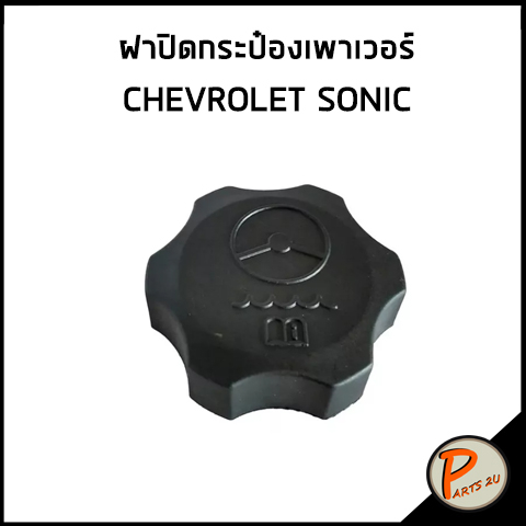 CHEVROLET SONIC ฝาปิดกระป๋องเพาเวอร์ / อะไหล่แท้ 95218390 เชฟโรเลต โซน ...