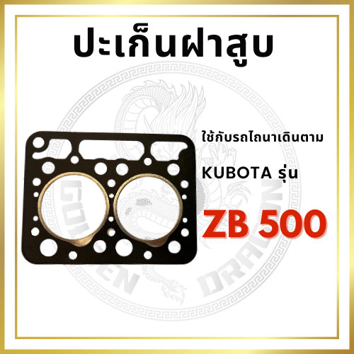 ปะเก็นฝาสูบ เคลือบซิลิโคนอย่างดี คูโบต้า รุ่น ZB500 ZB600 สำหรับเครื่อง ...