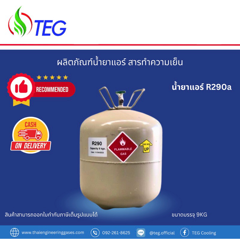 R290 Refrigerant น้ำยาแอร์ R290 ขนาดบรรจุ 5-9กก สารทำความเย็น สำหรับตู้ ...