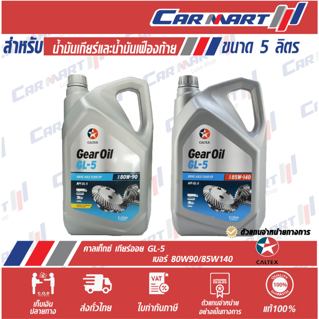 🔥 CALTEX Gear Oil GL-5 น้ำมันเกียร์ น้ำมันเฟืองท้าย คาลเท็กซ์ จีแอล5 ...