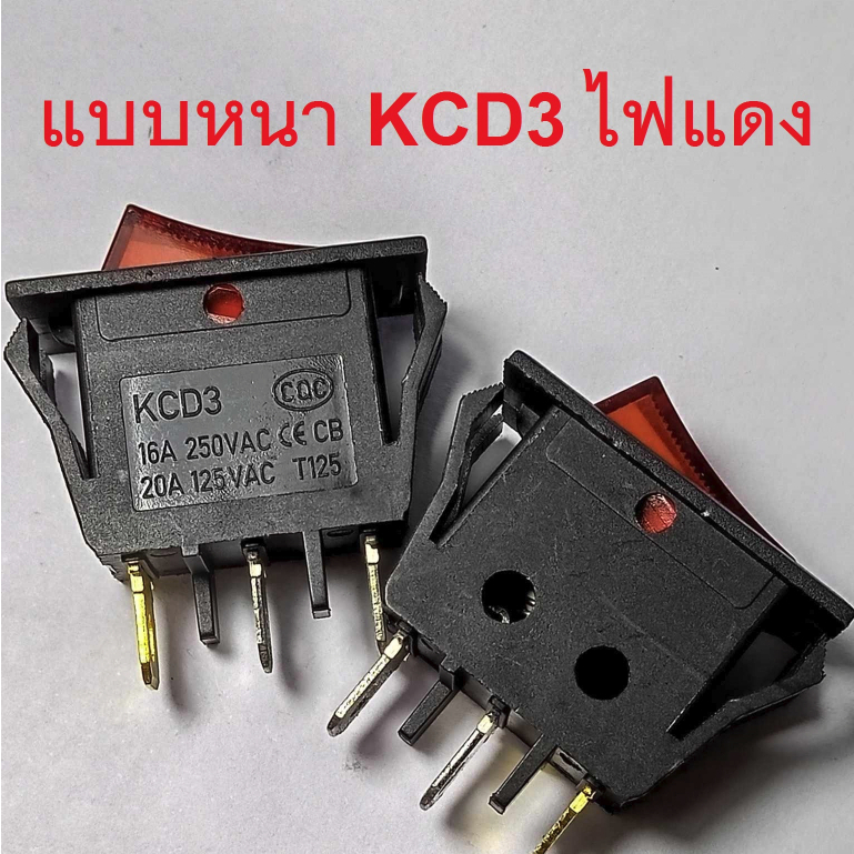 สวิตซ์ มีรุ่นหนา กับ รุ่นปกติ Switch KCD3 3ขา มีไฟ 16A 15A 250VAC ขนาด ...