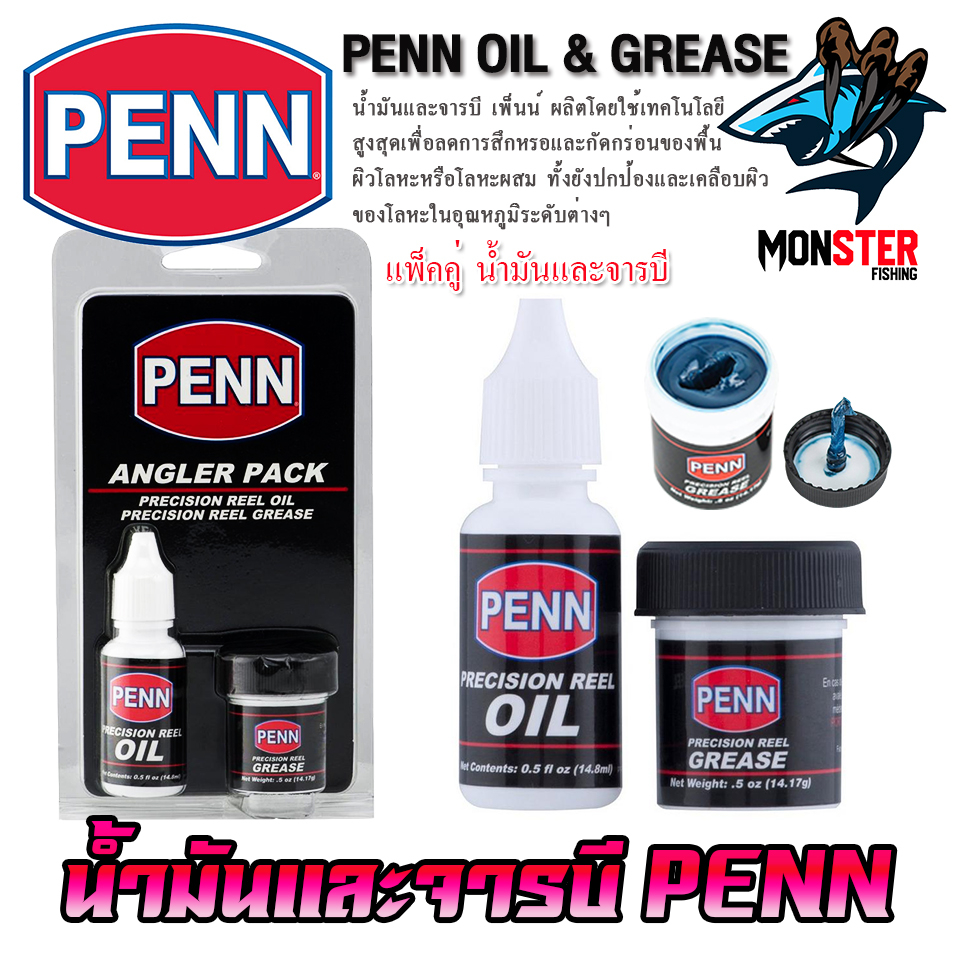 น้ำมันและจารบี เพ็นน์ พรีซีชั่น PENN OIL & GREASE (มีให้เลือกหลายแบบ ...