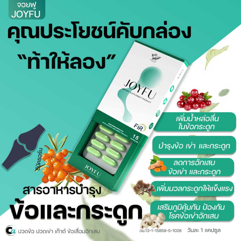 JOYFU จอยฟู แคลเซียมเสริมกระดูกพรุน กระดูกบาง15แคปซูล/กล่อง นวัตกรรมFIR ...