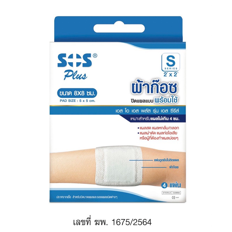 SOS Plus ผ้าก๊อซปิดแผล พร้อมใช้ พลาสเตอร์ ผ้านุ่ม SOS+ S series รุ่น S1 ...