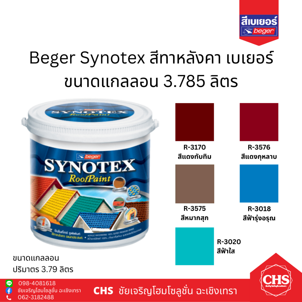 สีทาหลังคา เบเยอร์ ซินโนเท็กซ์ Beger Synotex Roof Paint ขนาดแกลลอน 3. ...