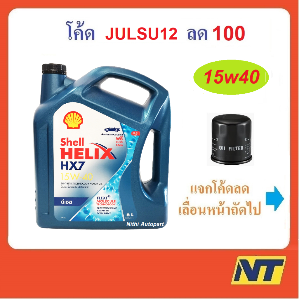 [โค้ดDDAYM15 ลด100] น้ำมันเครื่อง Shell Helix HX7 Diesel ดีเซล กึ่ง ...