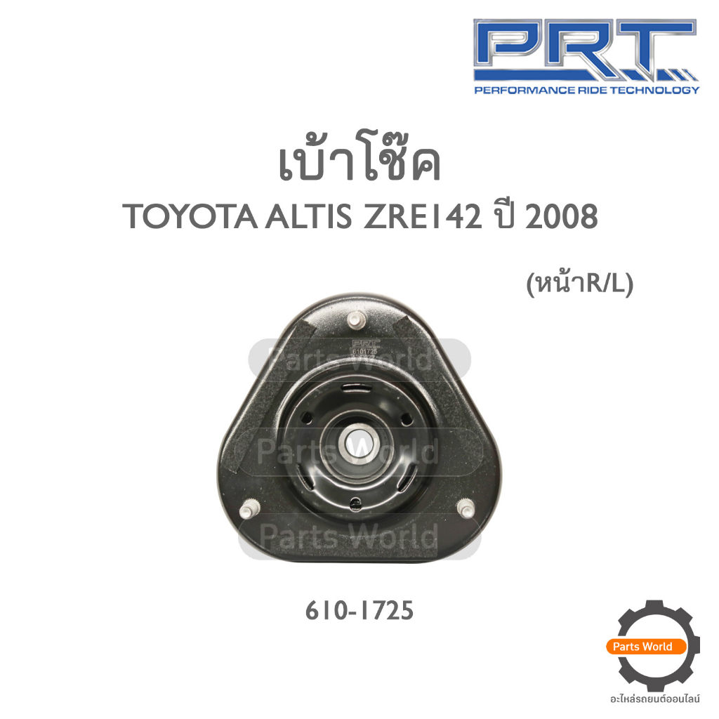 PRT เบ้าโช๊คหน้า TOYOTA ALTIS ZRE142 ปี 2008 (610-1725) | Shopee Thailand