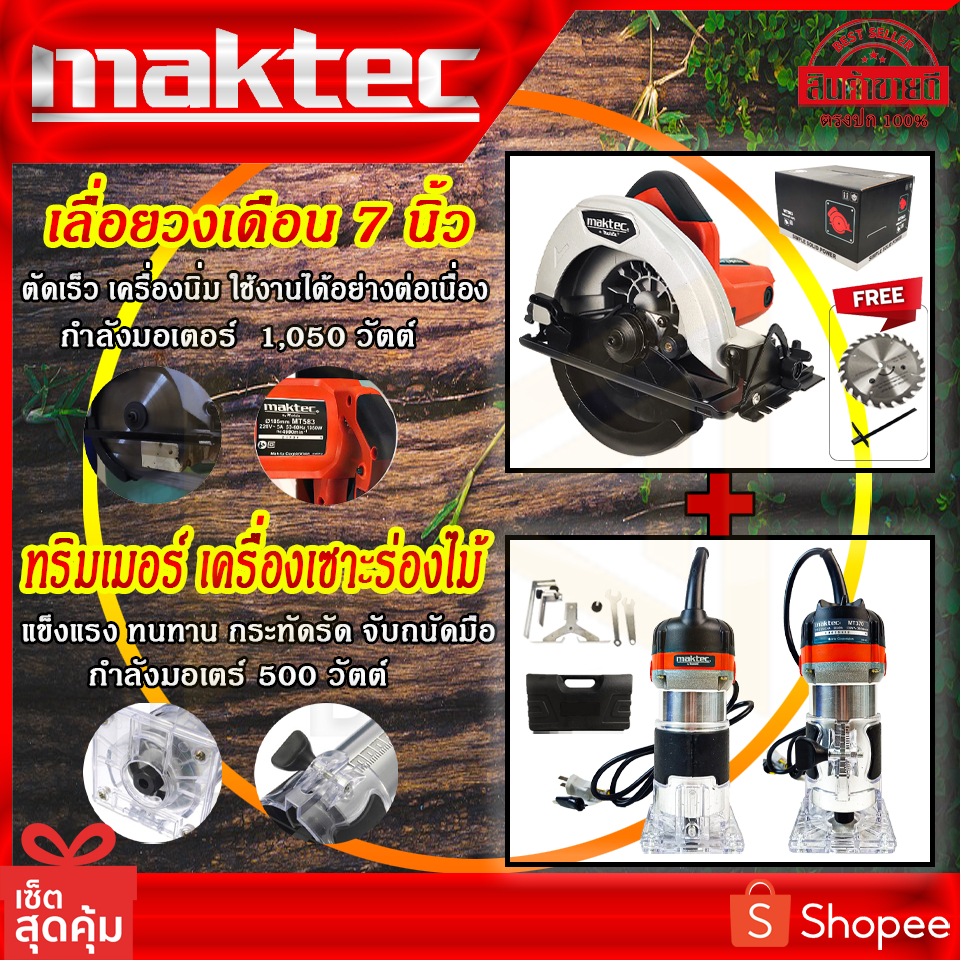 ( Set ) MAKTEC เลื่อยวงเดือน 7 นิ้ว รุ่น MT-583 พร้อม MAKTEC ทริมเมอร์ รุ่น MT-370 (AAA ...