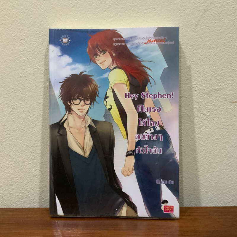 (นิยาย) Hey Stephen! เป็นเธอได้ไหมคนข้างๆหัวใจฉัน by Oh_nana | Shopee Thailand