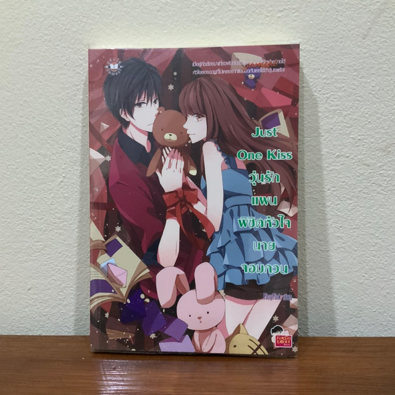 (นิยาย) Just One Kiss วุ่นรักแผนพิชิตหัวใจนายจอมกวน by PloyPink | Shopee Thailand