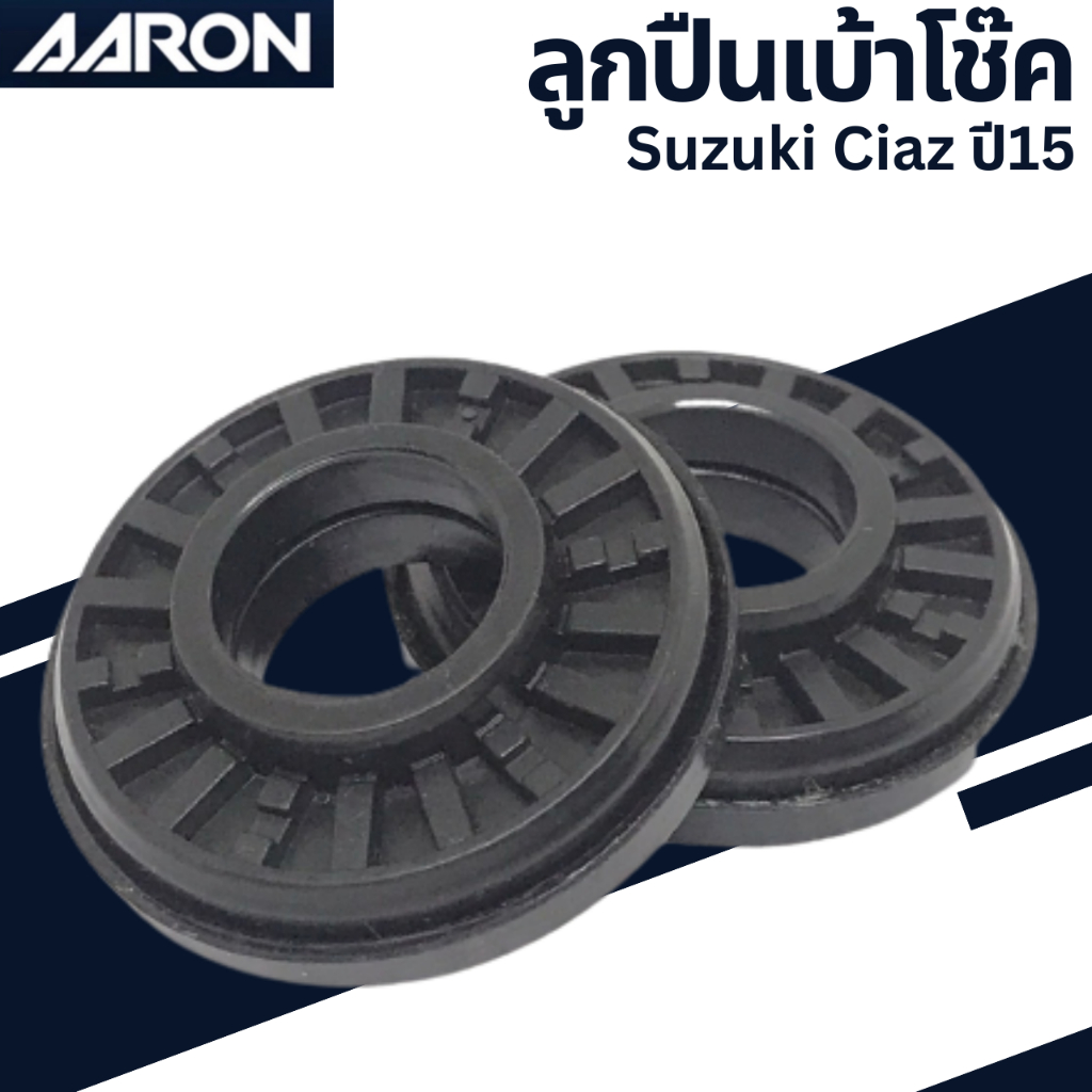ลูกปืนเบ้าโช๊ค Suzuki Ciaz ปี15 เบอร์แท้41742-57K00-000 ยี่ห้อ AARON ...