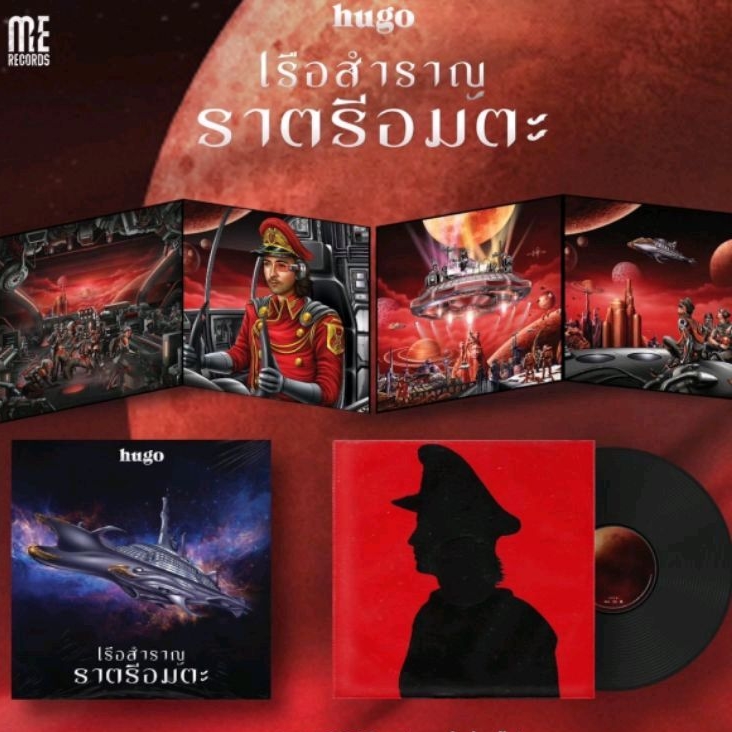 มือ1 แผ่นเสียง(Vinyl) Hugo Album เรือสำราญราตรีอมตะ | Shopee Thailand
